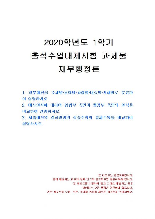 2020년 1학기 재무행정론 출석수업대체시험 과제물(정부예산, 예산원칙, 세출예산)
