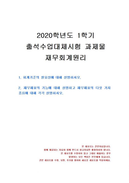 2020년 1학기 재무회계원리 출석수업대체시험 과제물(회계기준, 재무제표)