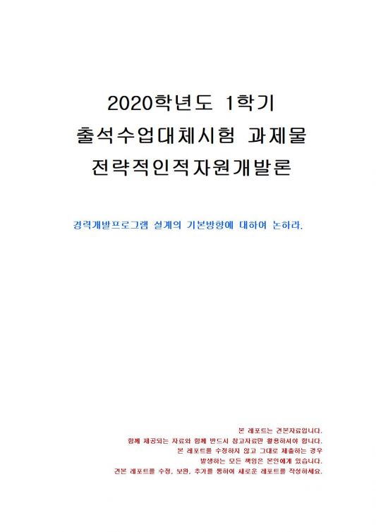 2020년 1학기 전략적인적자원개발론 출석수업대체시험 과제물(경력개발프로그램 설계)