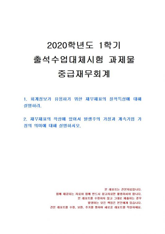 2020년 1학기 중급재무회계 출석수업대체시험 과제물(재무제표의 질적특성)