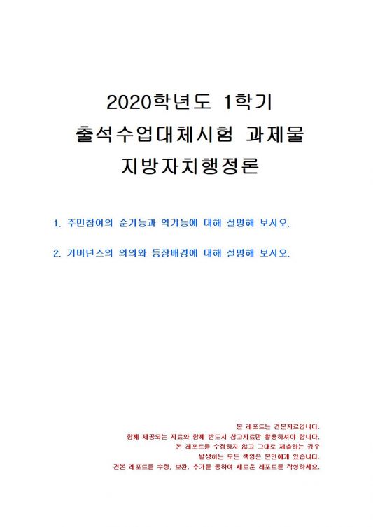 2020년 1학기 지방자치행정론 출석수업대체시험 과제물(주민참여, 거버넌스)