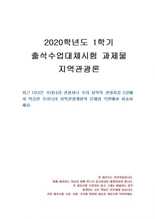 2020년 1학기 지역관광론 출석수업대체시험 과제물(우리나라 지역관광개발의 문제점)