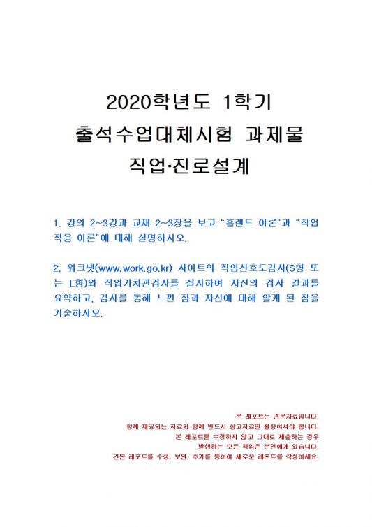 2020년 1학기 직업진로설계 출석수업대체시험 과제물(홀랜드이론, 직업적응이론)