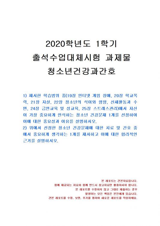 2020년 1학기 청소년건강과간호 출석수업대체시험 과제물(청소년 건강문제 1개 선정)