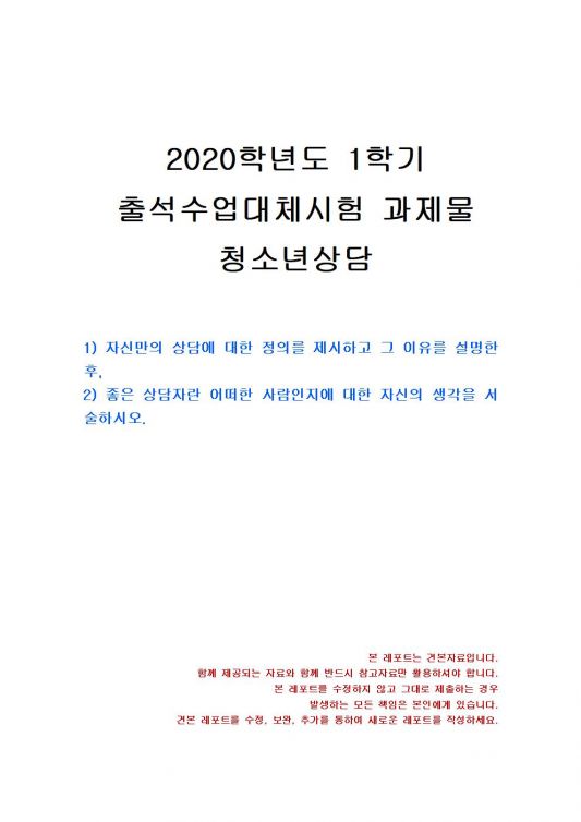 2020년 1학기 청소년상담 출석수업대체시험 과제물(자신만의 상담에 대한 정의)