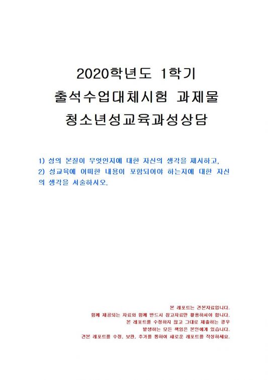 2020년 1학기 청소년성교육과성상담 출석수업대체시험 과제물(성의 본질)