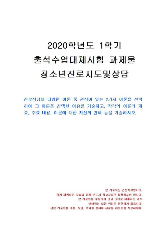 2020년 1학기 청소년진로지도및상담 출석수업대체시험 과제물(진로상담의 다양한 이론)
