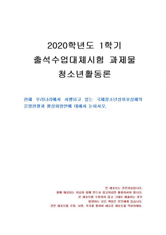 2020년 1학기 청소년활동론 출석수업대체시험 과제물(국제청소년성취포상제의 운영현황)