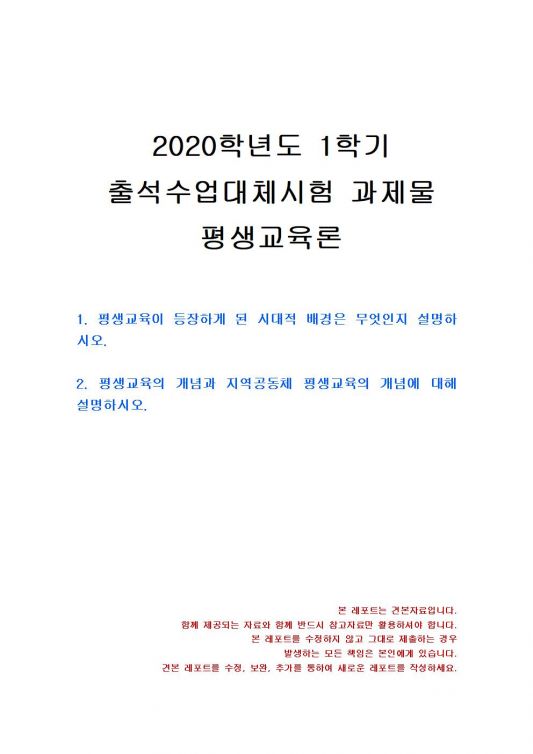 2020년 1학기 평생교육론 출석수업대체시험 과제물(평생교육, 지역공동체 평생교육 개념)