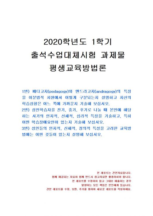 2020년 1학기 평생교육방법론 출석수업대체시험 과제물(페다고지, 엔드라고지 특징 등)