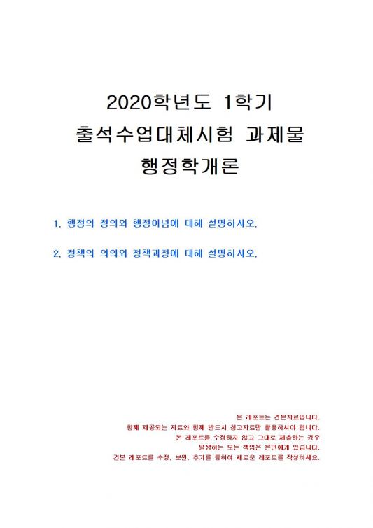 2020년 1학기 행정학개론 출석수업대체시험 과제물(행정의 정의, 정책의 의의)