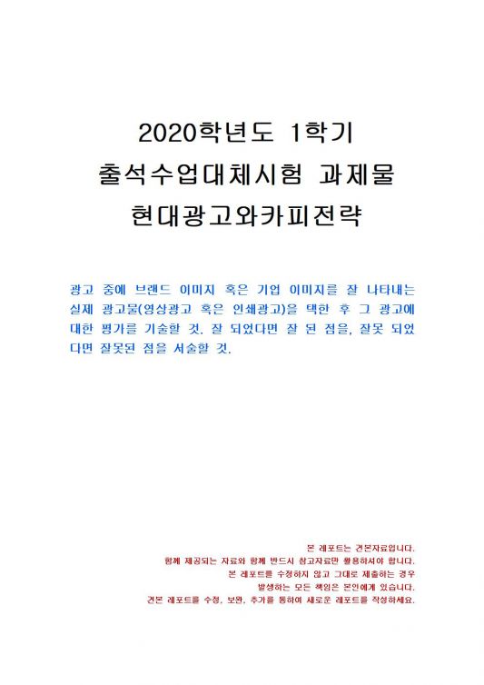 2020년 1학기 현대광고와 카피전략 출석수업대체시험 과제물(기업 이미지 실제 광고)