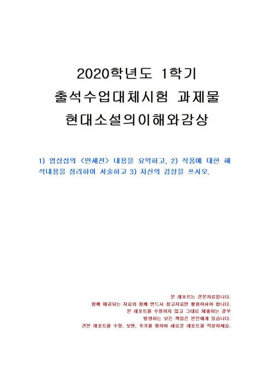 2020년 1학기 현대소설의이해와감상 출석수업대체시험 과제물(염상섭의 만세전 요약)