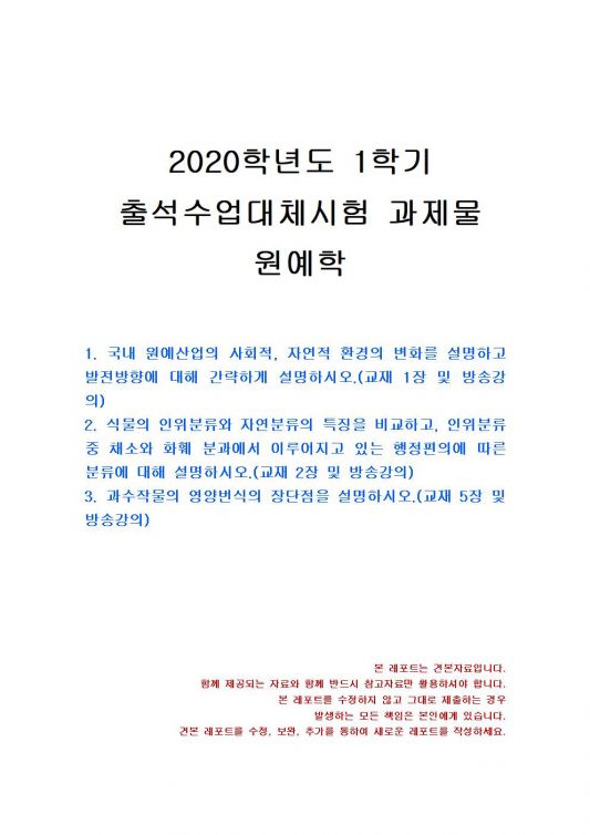 2020년 1학기 원예학 출석수업대체시험 과제물(식물의 인위분류와 자연분류의 특징 등)