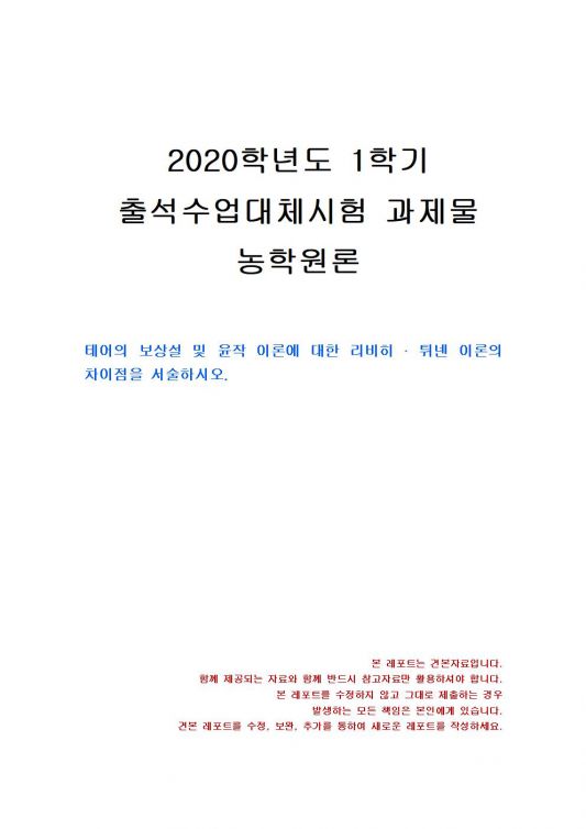 2020년 1학기 농학원론 출석수업대체시험 과제물(테어의 보상설 및 윤작 이론)