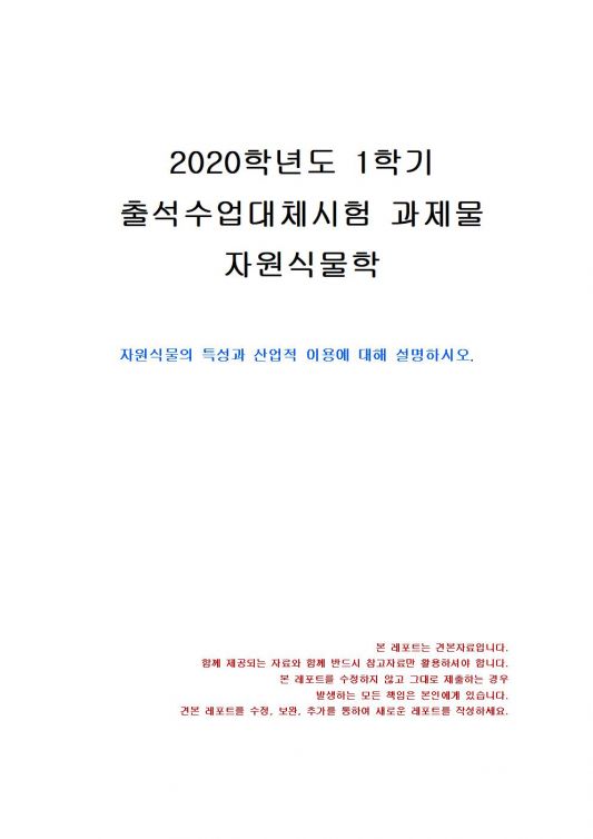 2020년 1학기 자원식물학 출석수업대체시험 과제물(자원식물의 특성과 산업적 이용)