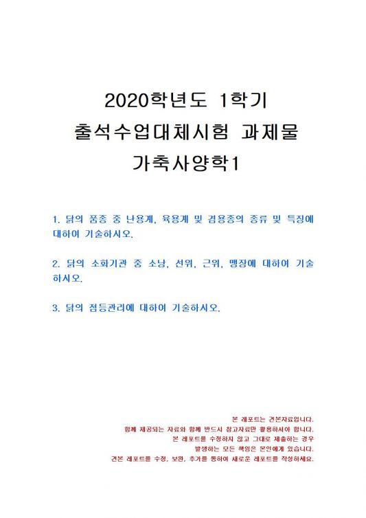 2020년 1학기 가축사양학1 출석수업대체시험 과제물(닭의 품종, 소화기관, 점등관리)
