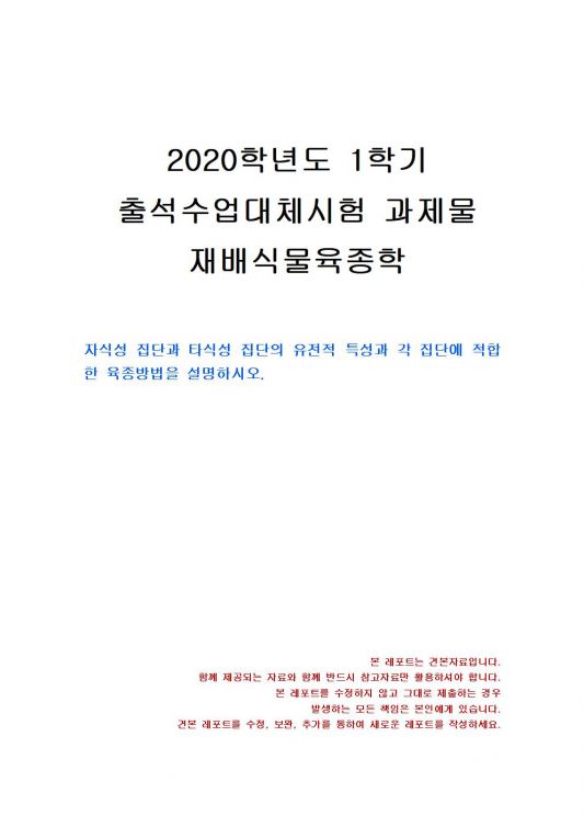 2020년 1학기 재배식물육종학 출석수업대체시험 과제물(자식성 집단과 타식성 집단)