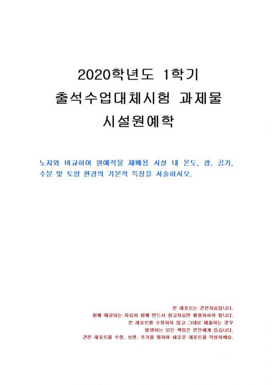 2020년 1학기 시설원예학 출석수업대체시험 과제물(원예작물 재배용 시설)