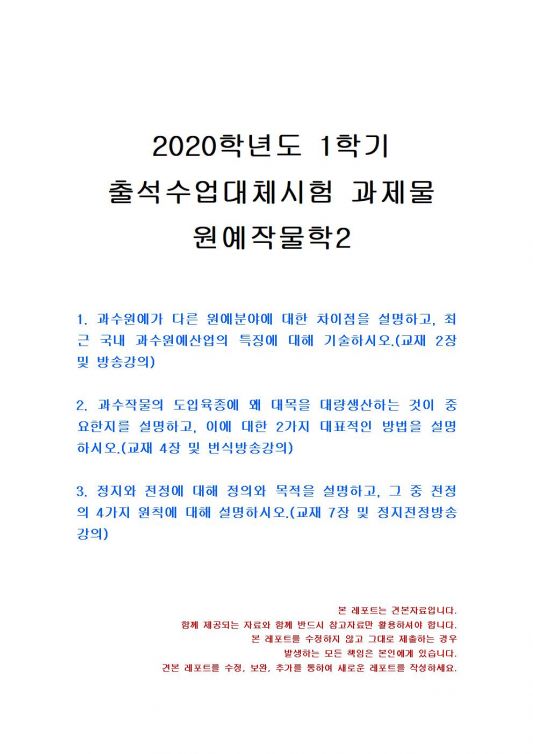 2020년 1학기 원예작물학2 출석수업대체시험 과제물(국내 과수원예산업의 특징 등)