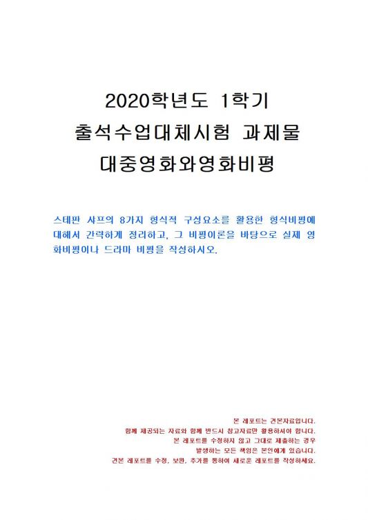 2020년 1학기 대중문화와영화비평 출석수업대체시험 과제물(스테판 샤프의 8가지)