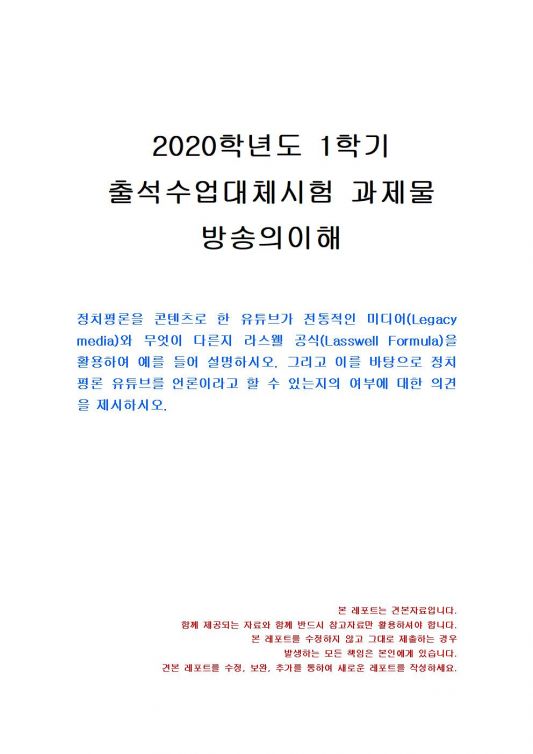 2020년 1학기 방송의이해 출석수업대체시험 과제물(유튜브가 전통적인 미디어와 다른점)