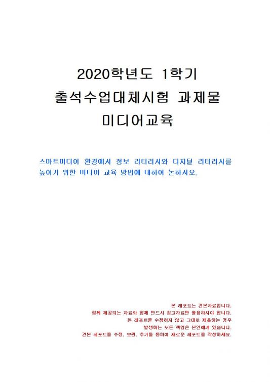 2020년 1학기 미디어교육 출석수업대체시험 과제물(정보 리터러시와 디지털 리터러시)