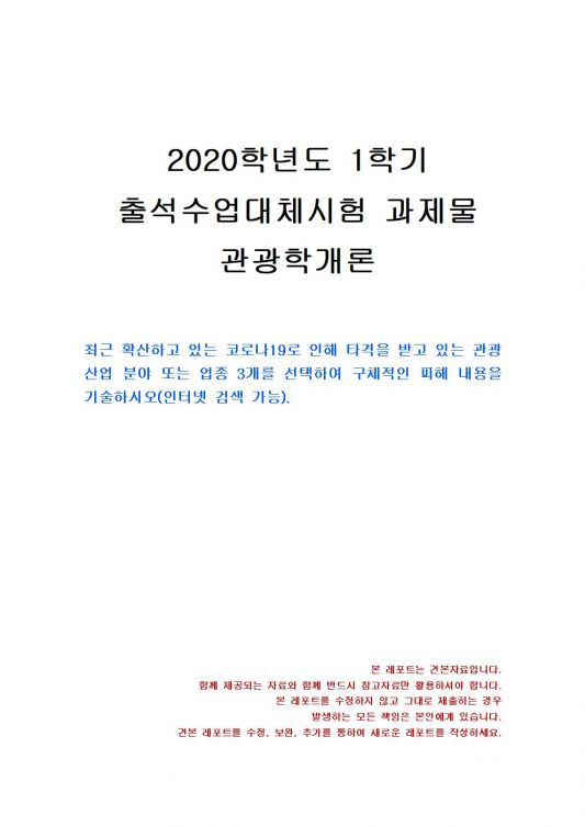 2020년 1학기 관광학개론 출석수업대체시험 과제물(코로나19로 인해 타격 받는 관광산업)