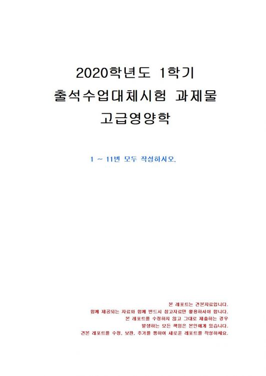 2020년 1학기 고급영양학 출석수업대체시험 과제물(문제 설명)