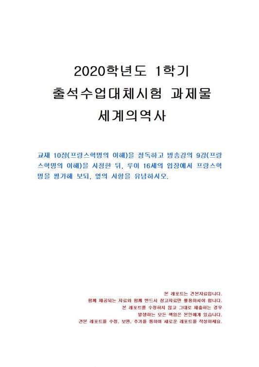 2020년 1학기 세계의역사 출석수업대체시험 과제물(루이 16세의 입장에서 프랑스혁명)