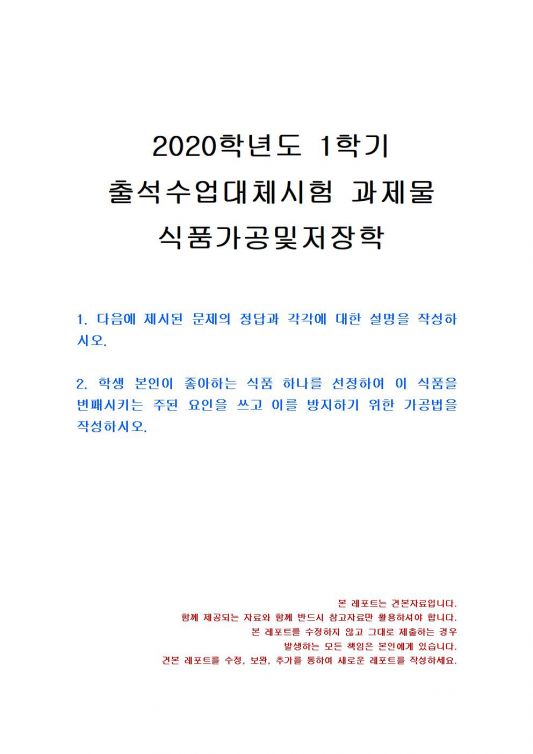 2020년 1학기 식품가공및저장학 출석수업대체시험 과제물(변패시키는 주된 요인)
