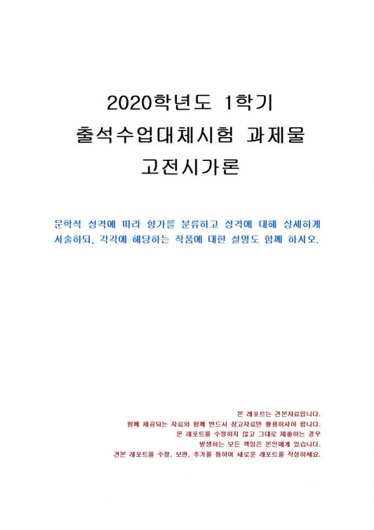 2020년 1학기 고전시가론 출석수업대체시험 과제물(문학적 성격에 따라 향가를 분류)