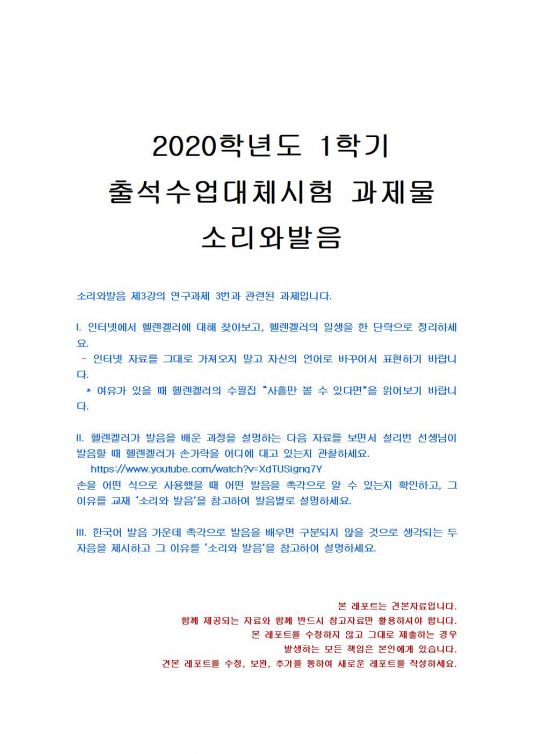 2020년 1학기 소리와발음 출석수업대체시험 과제물(헬렌켈러의 일생 등)
