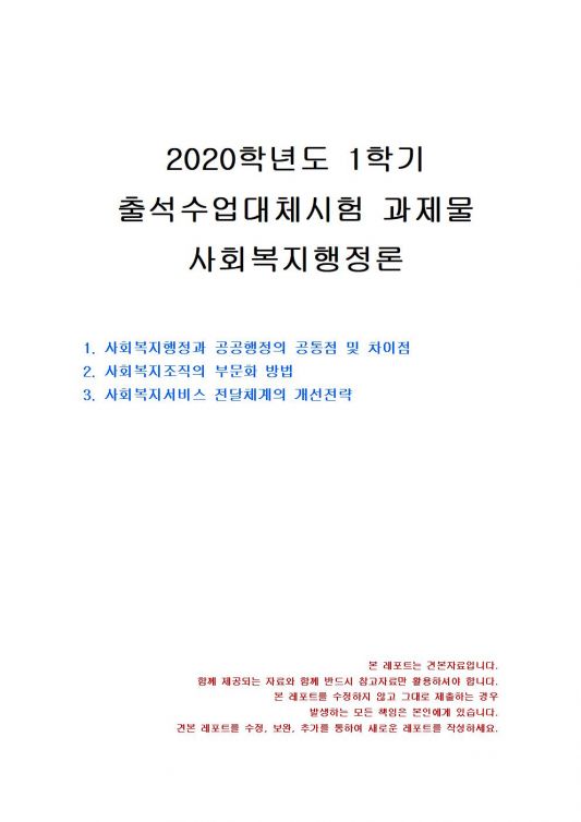 2020년 1학기 사회복지행정론 출석수업대체시험 과제물(사회복지행정과 공공행정)