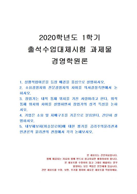 2020년 1학기 경영학원론 출석수업대체시험 과제물(상황적합이론 등장 배경 등)