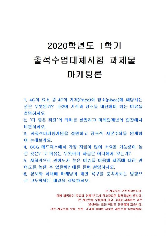 2020년 1학기 마케팅론 출석수업대체시험 과제물(4C의 요소 중 4P의 가격와 장소 등)