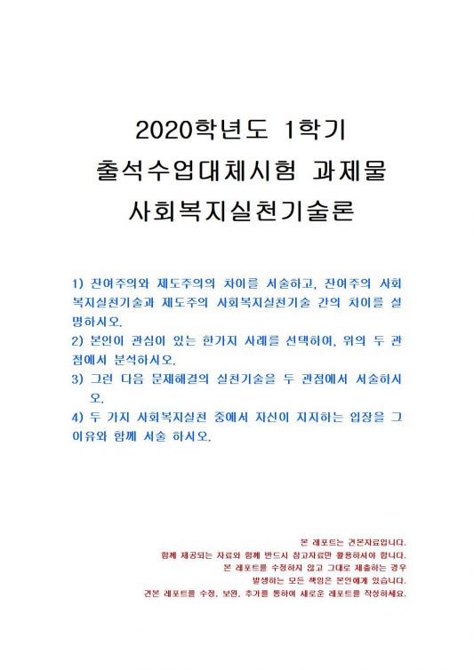 2020년 1학기 사회복지실천기술론 출석수업대체시험 과제물(잔여주의와 제도주의)