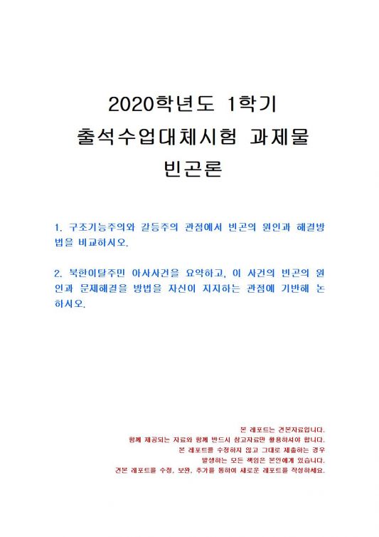 2020년 1학기 빈곤론 출석수업대체시험 과제물(구조기능주의와 갈등주의 관점, 아사사건)