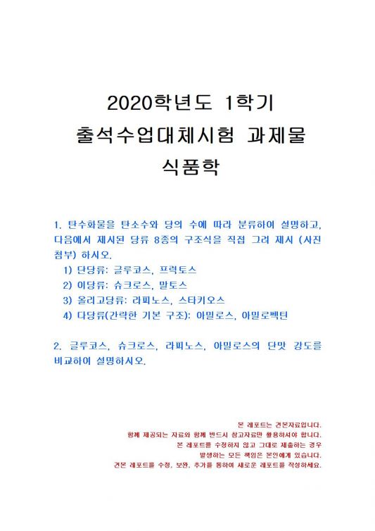2020년 1학기 식품학 출석수업대체시험 과제물(탄수화물을 탄소수와 당의 수에 따라 분류)