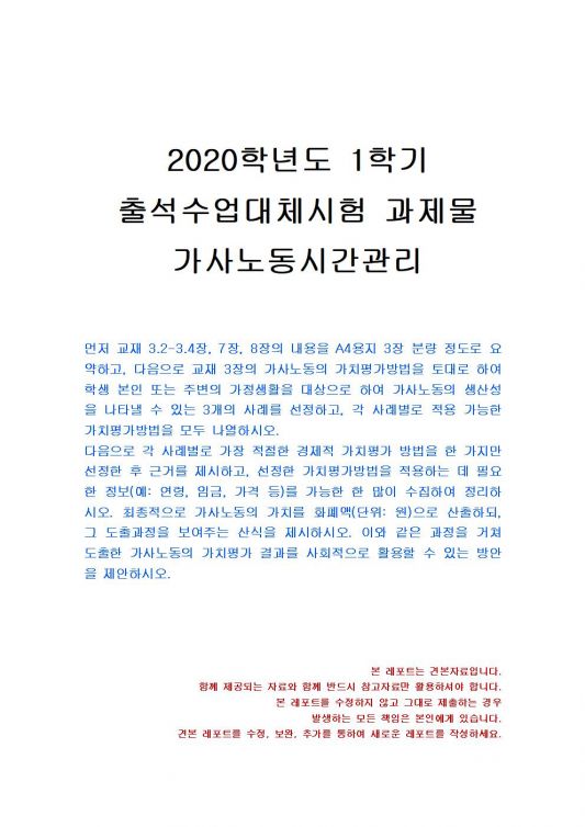 2020년 1학기 가사노동시간관리 출석수업대체시험 과제물(가사노동의 가치평가방법)