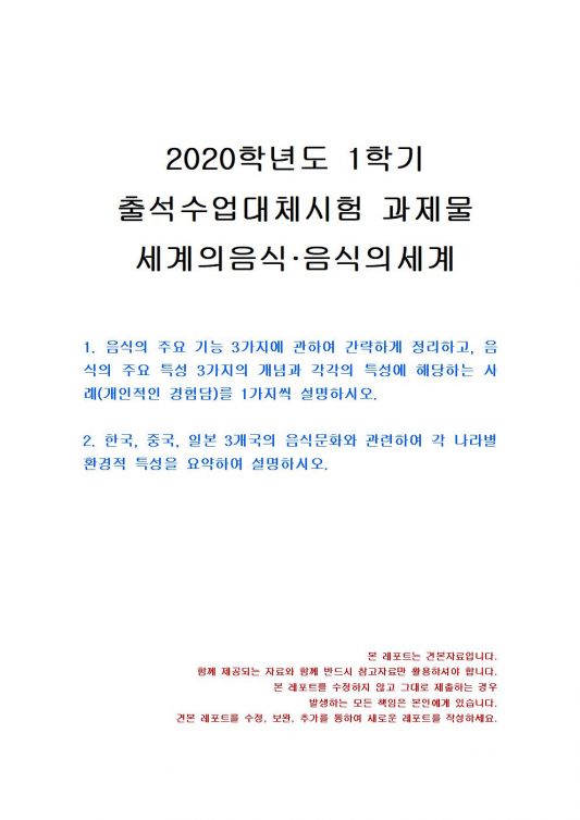 2020년 1학기 세계의음식·음식의세계 출석수업대체시험 과제물(음식의 주요 기능 3가지)