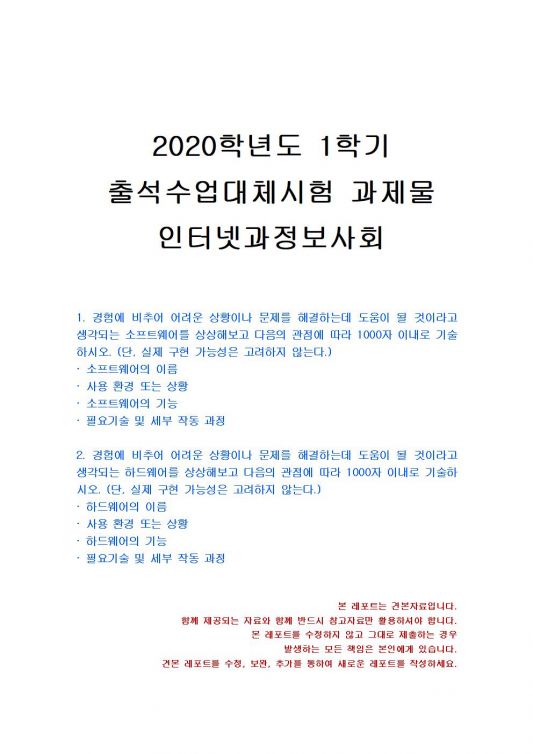 2020년 1학기 인터넷과정보사회 출석수업대체시험 과제물(문제 해결 소프트웨어, 하드웨어)