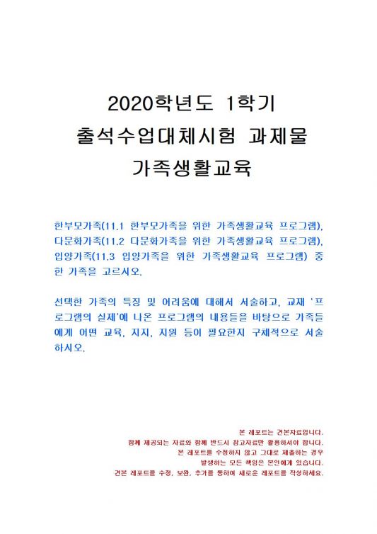 2020년 1학기 가족생활교육 출석수업대체시험 과제물(다문화 가족의 특징 및 어려움)