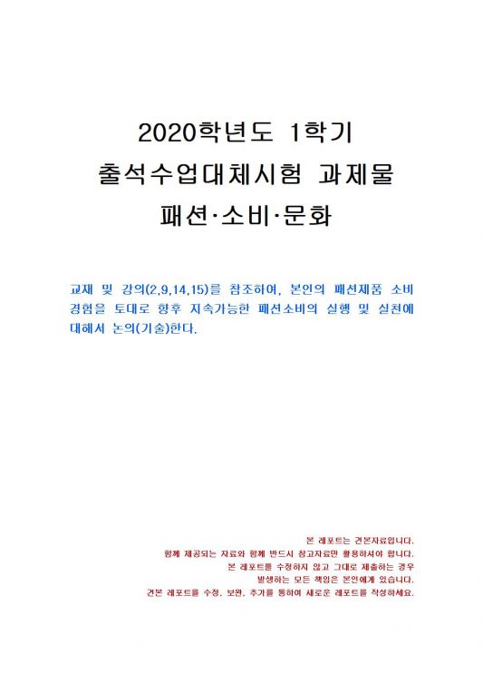 2020년 1학기 패션소비문화 출석수업대체시험 과제물(지속가능한 패션소비의 실행)