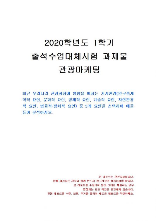 2020년 1학기 관광마케팅 출석수업대체시험 과제물(관광시장에 영향을 미치는 거시환경)