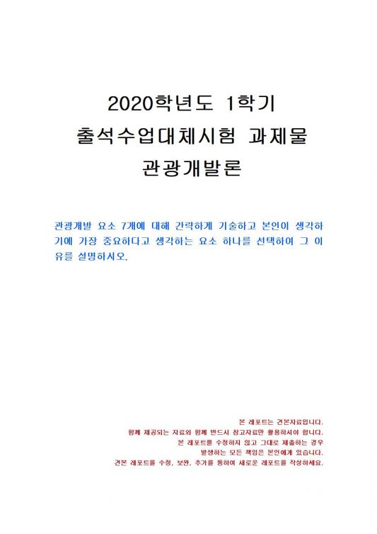 2020년 1학기 관광개발론 출석수업대체시험 과제물(관광개발 요소 7개)