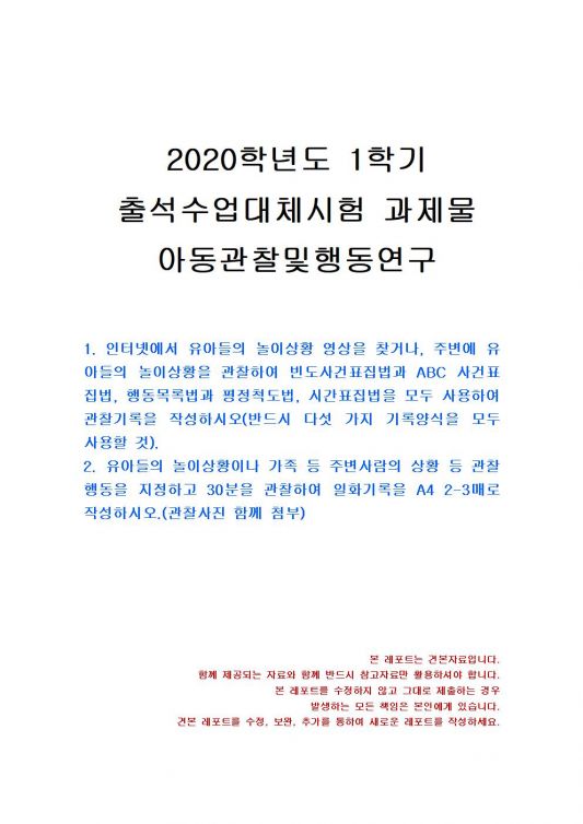 2020년 1학기 아동관찰및행동연구 출석수업대체시험 과제물(관찰기록, 일화기록 작성)