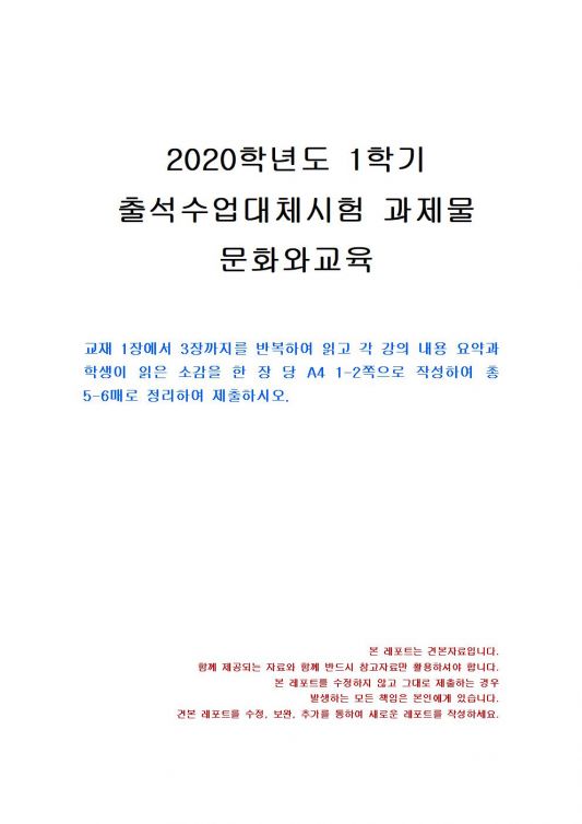 2020년 1학기 문화와교육 출석수업대체시험 과제물(교재1~3장 강의내용 요약, 소감문)
