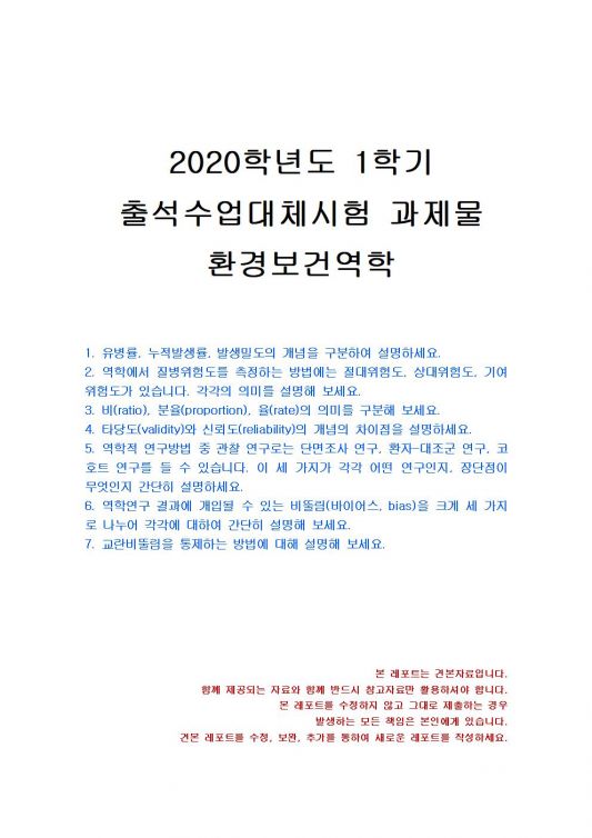 2020년 1학기 환경보건역학 출석수업대체시험 과제물(유병률, 누적발생률, 발생밀도 등)