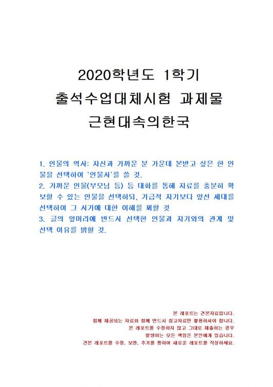 2020년 1학기 근현대속의한국 출석수업대체시험 과제물(인물의 역사)